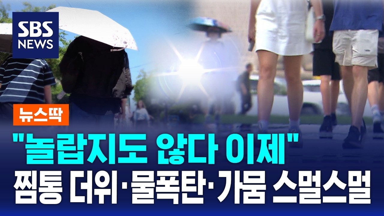 역사상 가장 더운 여름 온다..콕 집은 시점 / SBS / 뉴스딱