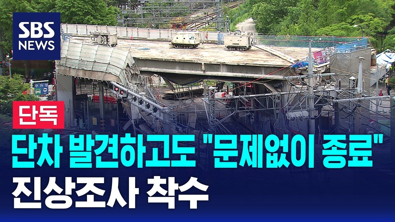 [단독] 단차 발견하고도 "문제없이 종료"..진상조사 착수 / SBS