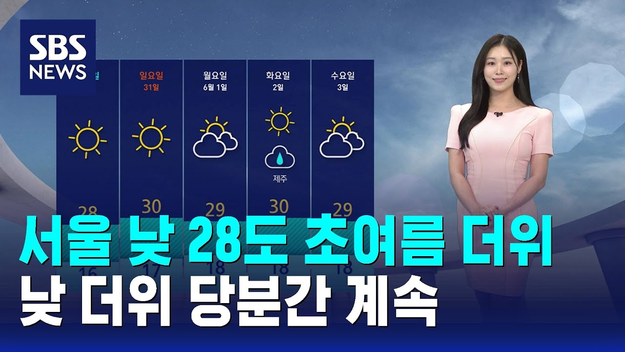 [날씨] 서울 낮 28도 초여름 더위. 낮 더위 당분간 계속 / SBS