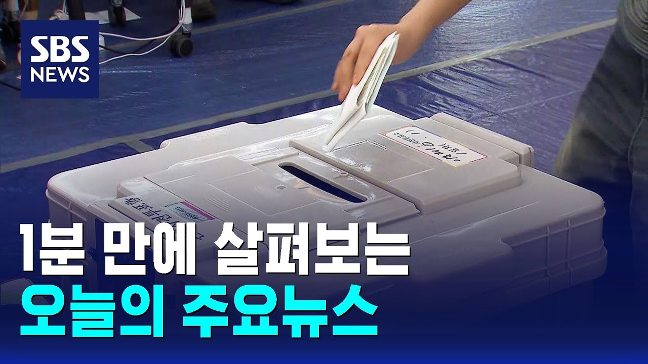 [12뉴스] 오늘의 주요뉴스 / SBS