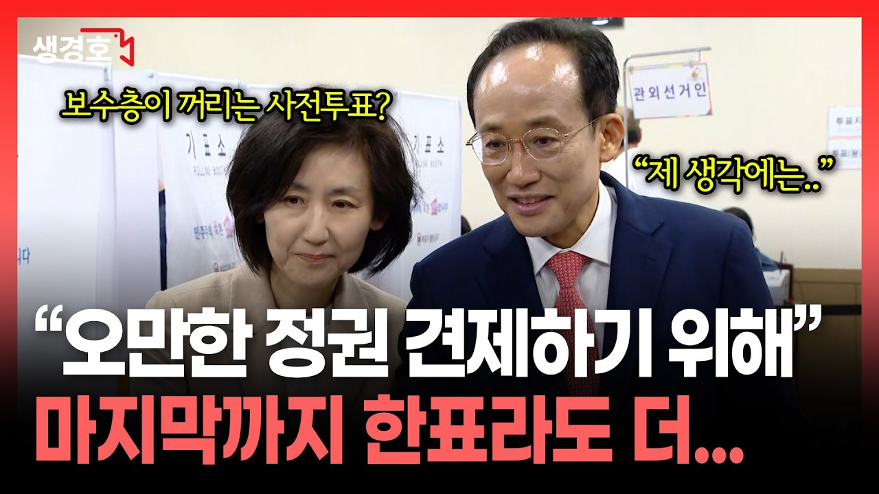 추경호 "보수층 사전투표 우려? 제 생각은..." [#생경호]ㅣTBC뉴스