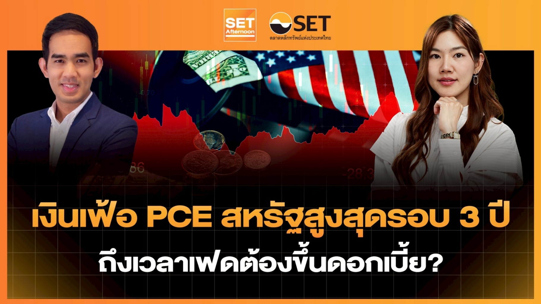 เงินเฟ้อ PCE สหรัฐสูงสุดรอบ 3 ปี ถึงเวลาเฟดต้องขึ้นดอกเบี้ย? | SET ...