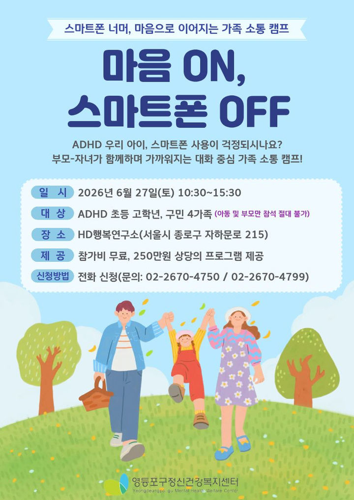 영등포구, ADHD 아동 가족 소통 캠프 참가자 모집