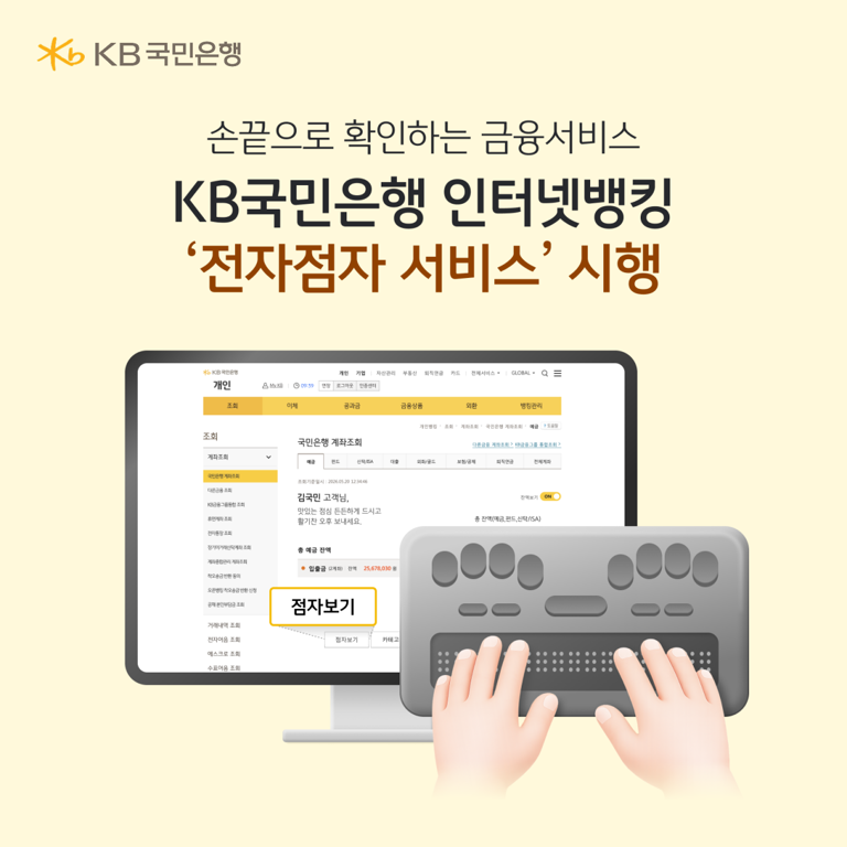 KB국민은행, 인터넷뱅킹 '전자점자 서비스' 도입