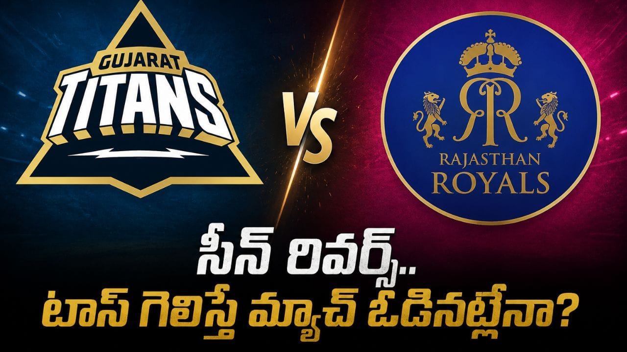 GT vs RR: ప్లేఆఫ్స్‌లో సీన్ రివర్స్.. టాస్ గెలిస్తే మ్యాచ్ చేజారినట్లే?