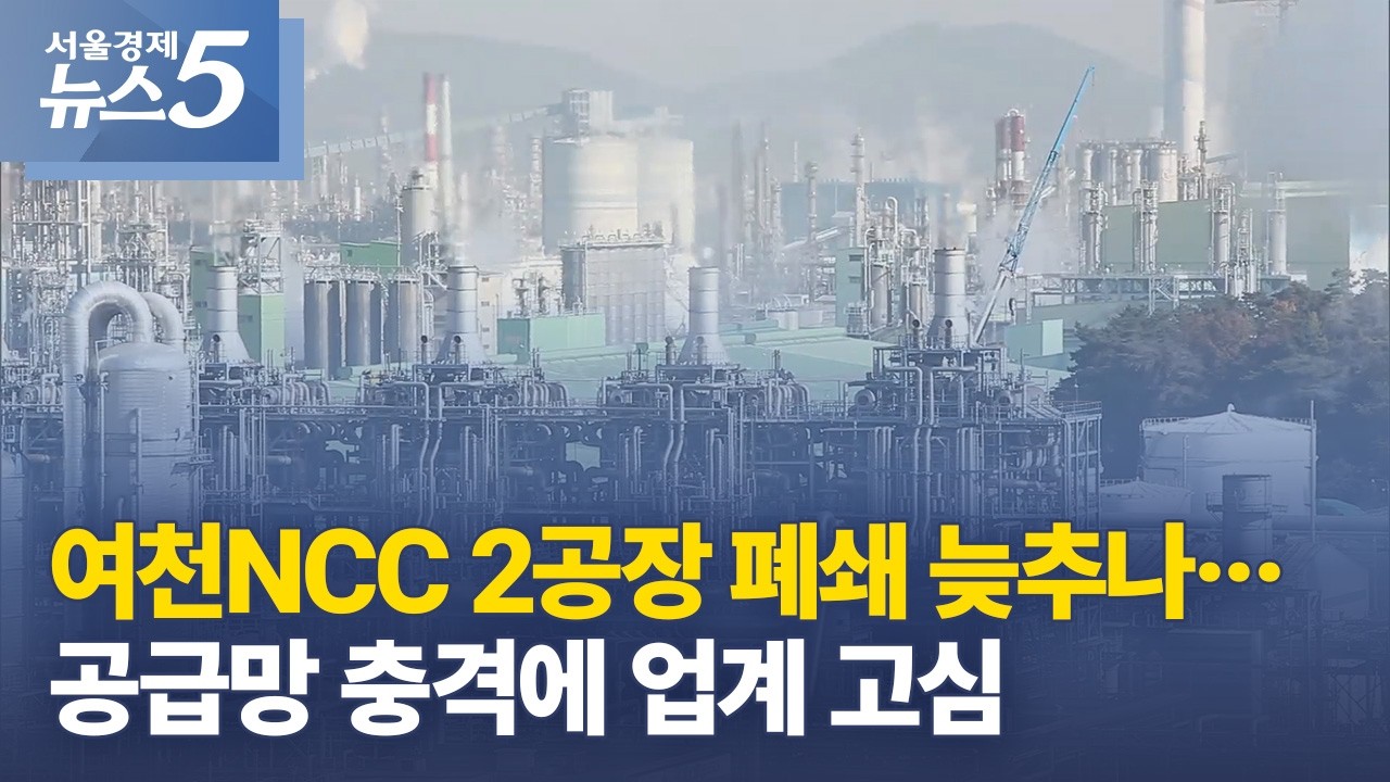 여천NCC 2공장 폐쇄 늦추나…공급망 충격에 업계 고심