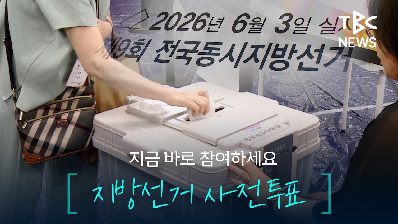 사전투표 시작… 전국 투표소 운영 돌입ㅣTBC뉴스