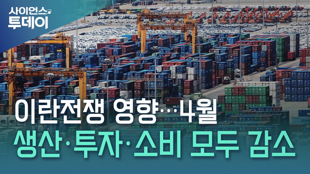 이란전쟁 영향...4월 생산·투자·소비 트리플 감소 / YTN 사이언스