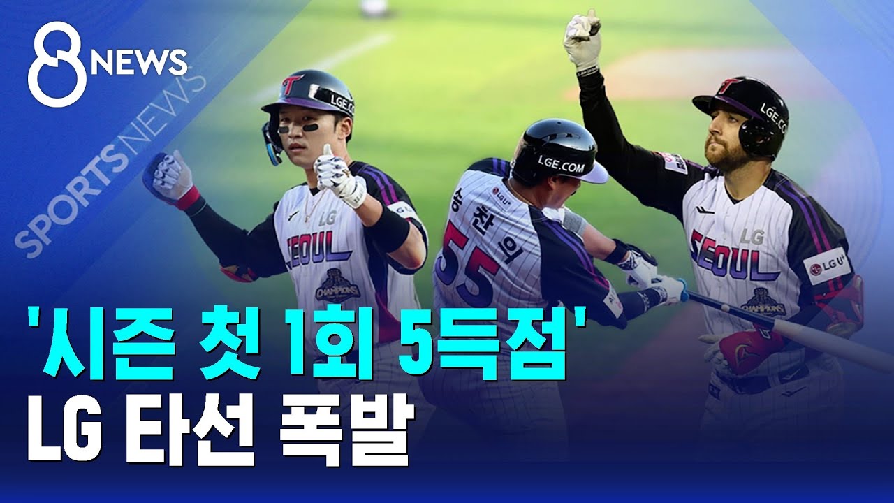 '시즌 첫 1회 5득점'..LG 타선 폭발 / SBS 8뉴스