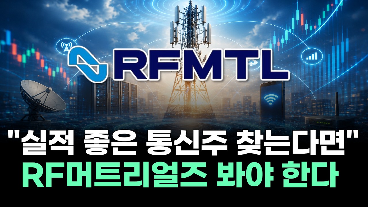 “실적 좋은 통신주 찾는다면” RF머트리얼즈 봐야 한다