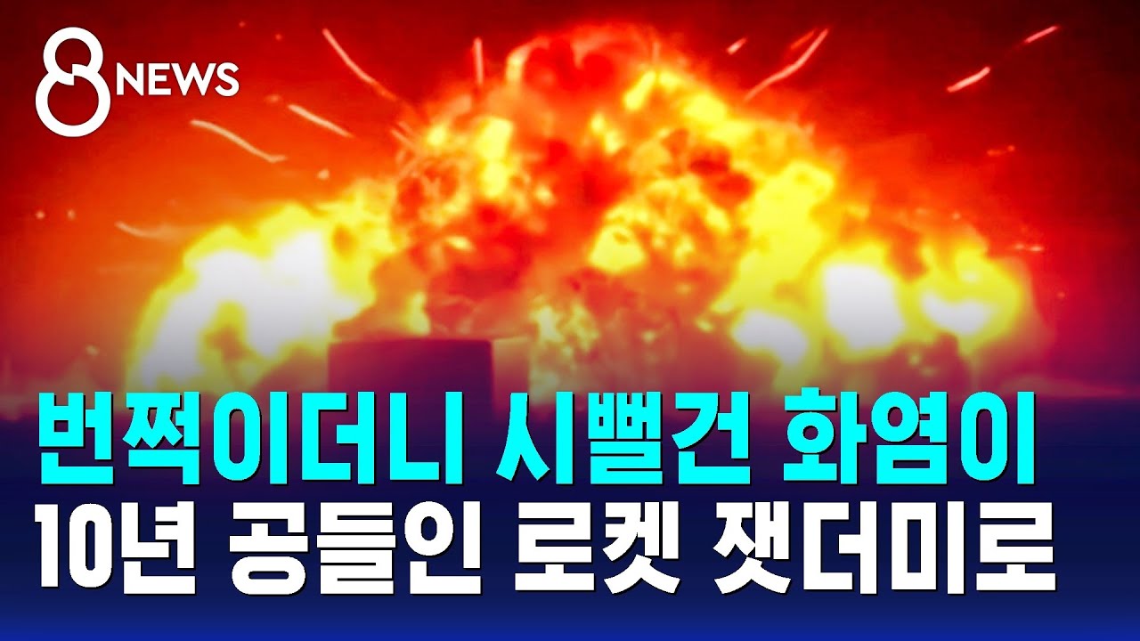번쩍이더니 '펑'..98m 로켓 대폭발로 주택도 '흔들' / SBS 8뉴스