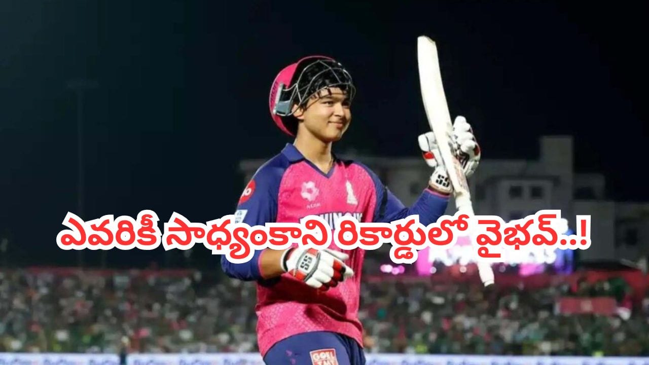 GT vs RR: చరిత్ర సృష్టించిన వైభవ్ సూర్యవంశీ.. ఎవ్వరికీ సాధ్యం కాని ...