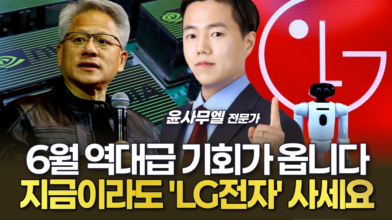 6월 역대급 기회가 옵니다... 지금이라도 LG전자 사세요