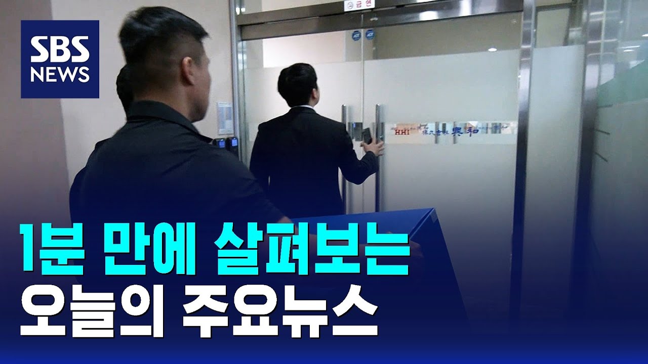 [모닝와이드] 오늘의 주요뉴스 / SBS