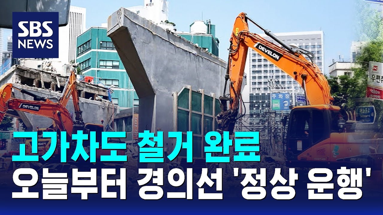 고가차도 철거 완료. 오늘부터 경의선 정상 운행 / SBS