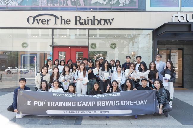 RBW, 명지전문대학과 협업…글로벌 K-POP 체험 기회 확대