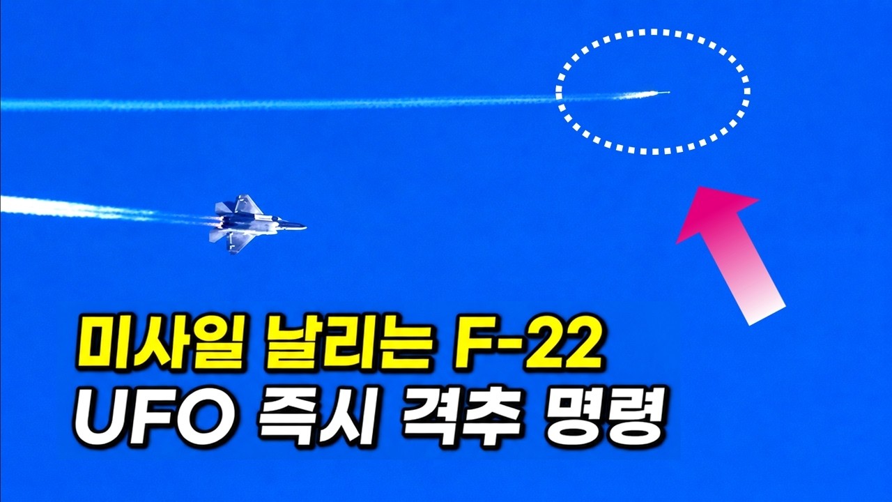 미확인 비행체에 미사일 날리는 F-22.. UFO 즉시 격추 명령