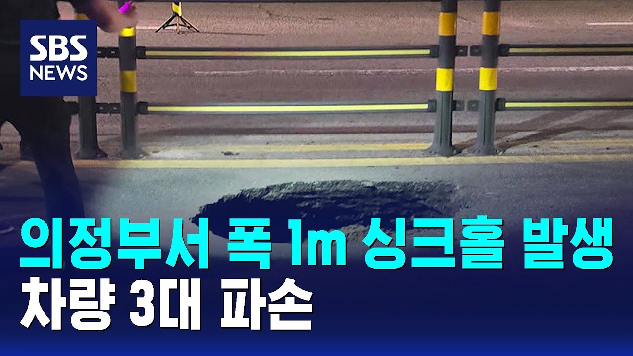 의정부서 폭 1m 싱크홀 발생. 차량 3대 파손 / SBS