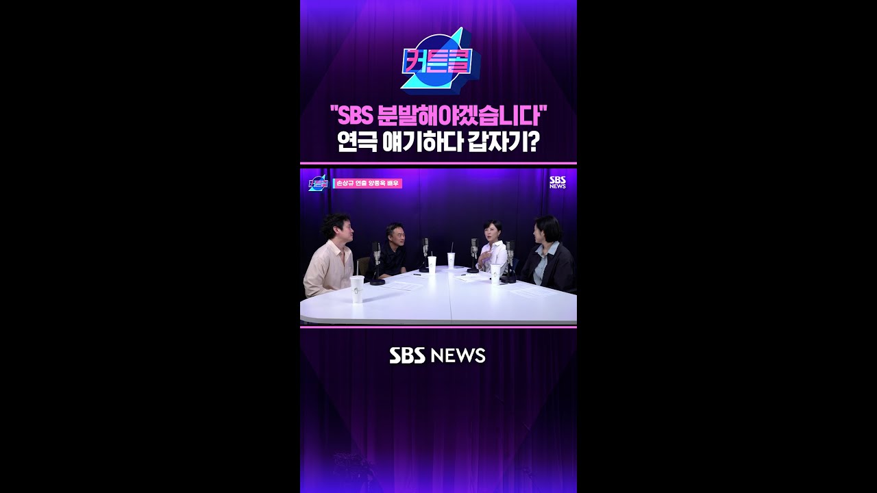 SBS 분발해야겠습니다 연극 얘기하다 갑자기? #커튼콜 #Shorts