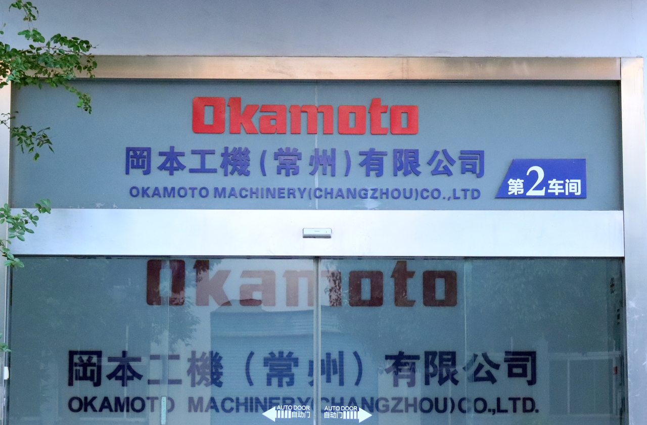 江苏常州：外资企业冈本集团旗下Okamoto冈本工机制造基地