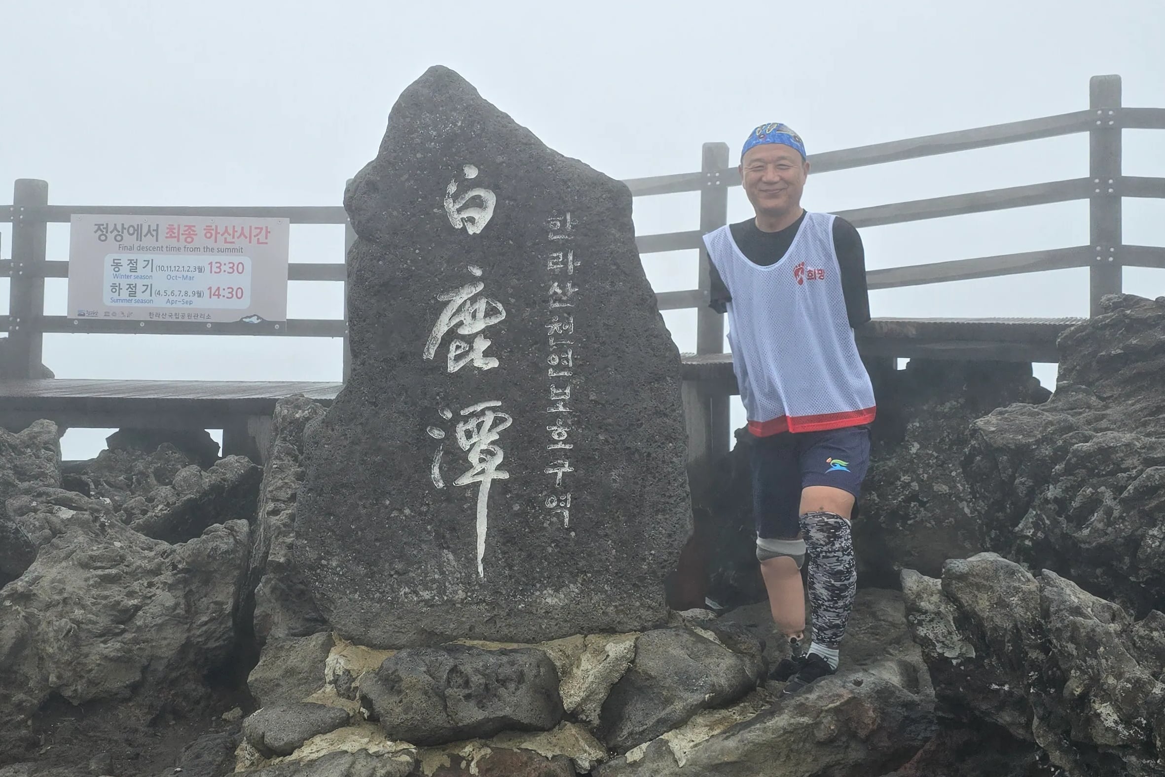 'Left leg doctor' Lee Beom-sik conquers Hallasan summit