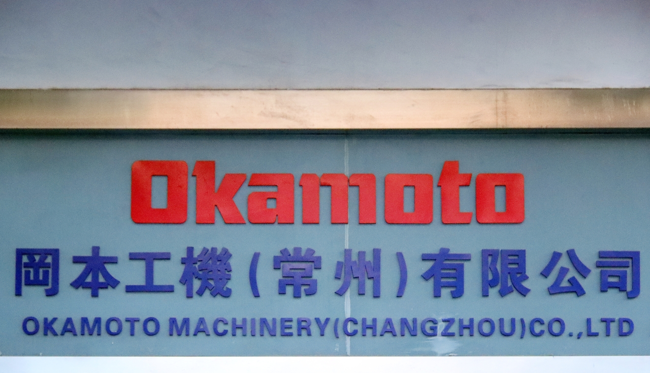 江苏常州：外资企业冈本集团旗下Okamoto冈本工机制造基地