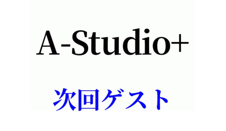 6/5放送「A-Studio＋」ゲスト発表