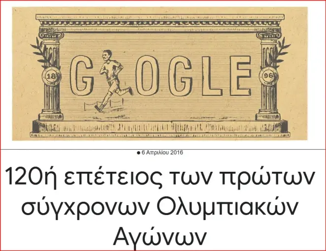 Doodles: Οι φορές που η Google «μίλησε» ελληνικά