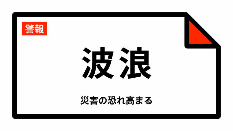 【波浪警報】沖縄県・南大東村、北大東村に発表 21:06時点
