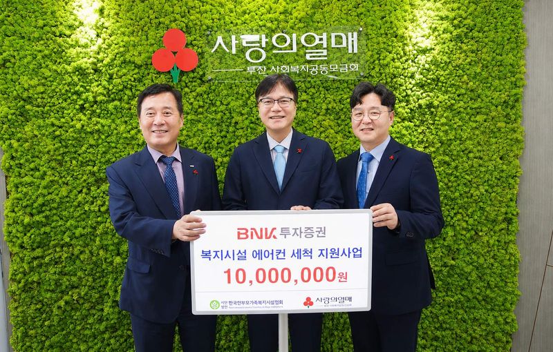 BNK투자증권, 복지시설 에어컨 세척지원금 기부
