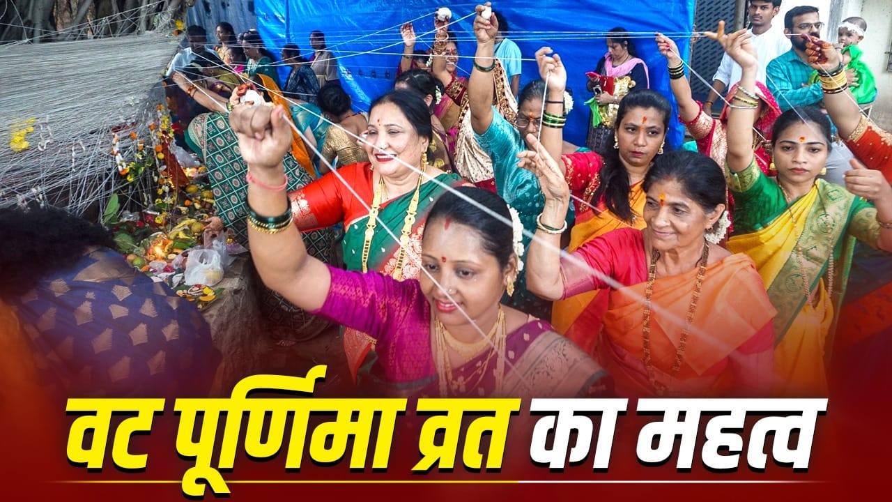 Vat Purnima Vrat 2026: वट पूर्णिमा का व्रत कब है? जानें डेट, पूजा विधि ...