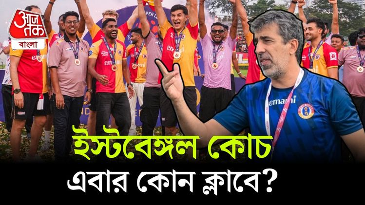 East Bengal কে ISL জেতানো coach Oscar Bruzon দায়িত্ব ছাড়ছেন? video