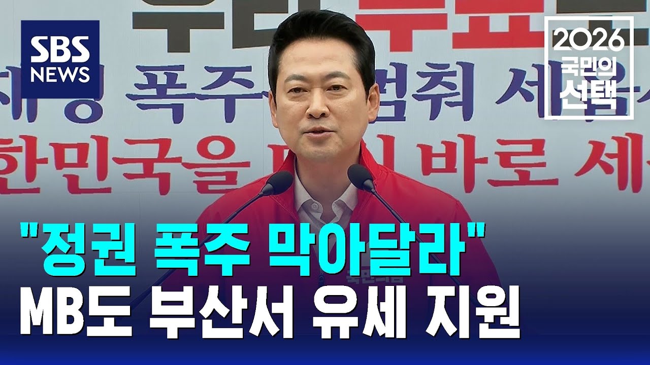 정권 폭주 막아달라.. MB도 부산서 유세 지원 / SBS / 2026 국민의 선택