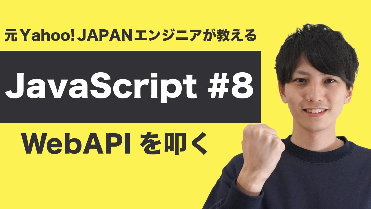 JavaScript入門：async/awaitで学ぶWeb API呼び出しと非同期処理の基本