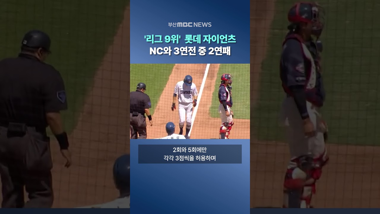 롯데자이언츠, NC와 주말 3연전에서 2연패