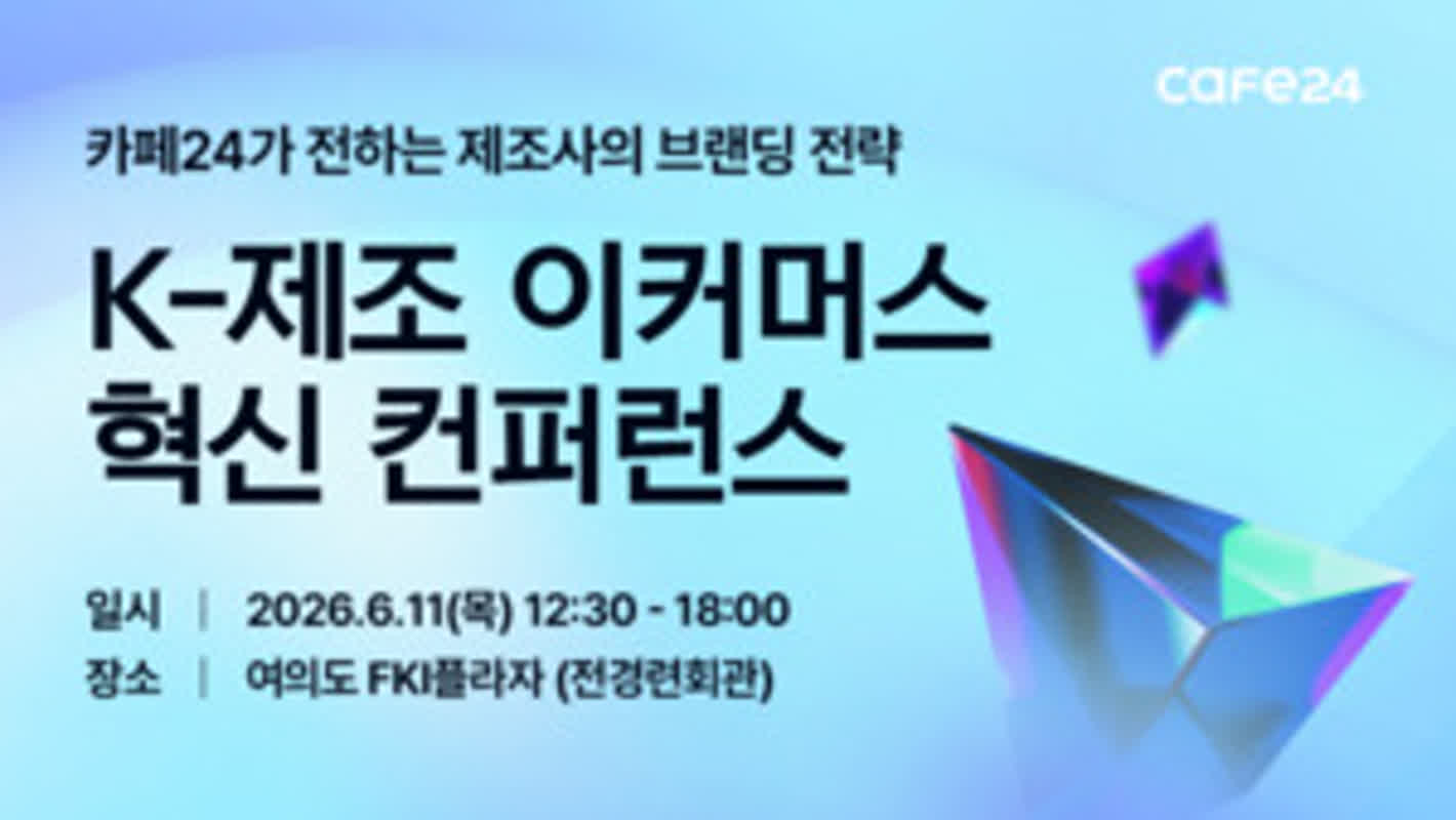 카페24, 제조사 D2C 전환 전략 공유 컨퍼런스 개최