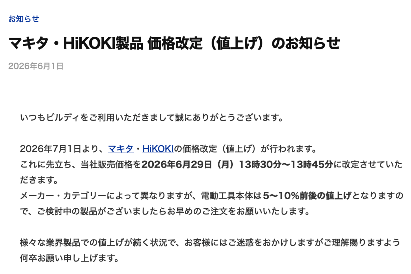 マキタ・HiKOKIの電動工具が値上げ、買うなら6月中に