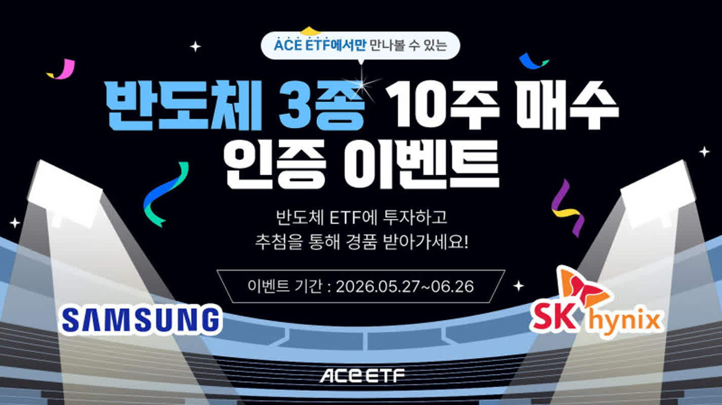 ACE 반도체 ETF 사고 인증하면 매일 경품…한투운용, ETF 매수 이벤트