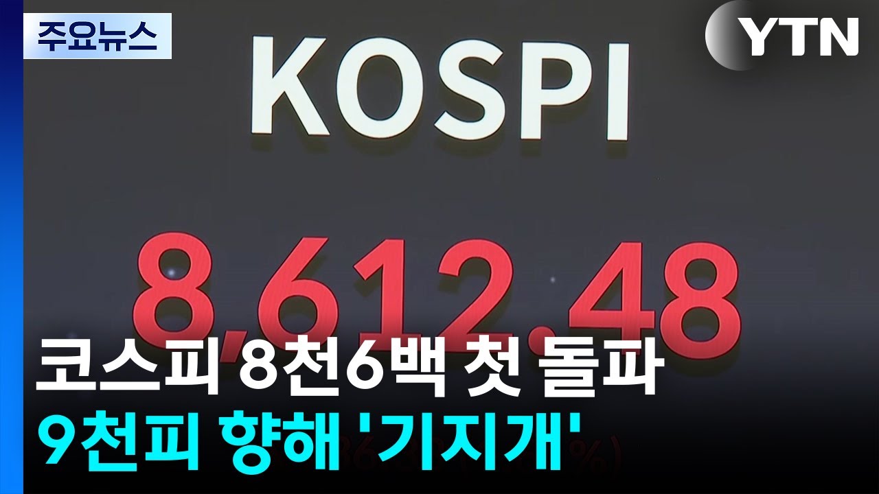 코스피 8천6백 첫 돌파...9천피 향해 기지개 / YTN