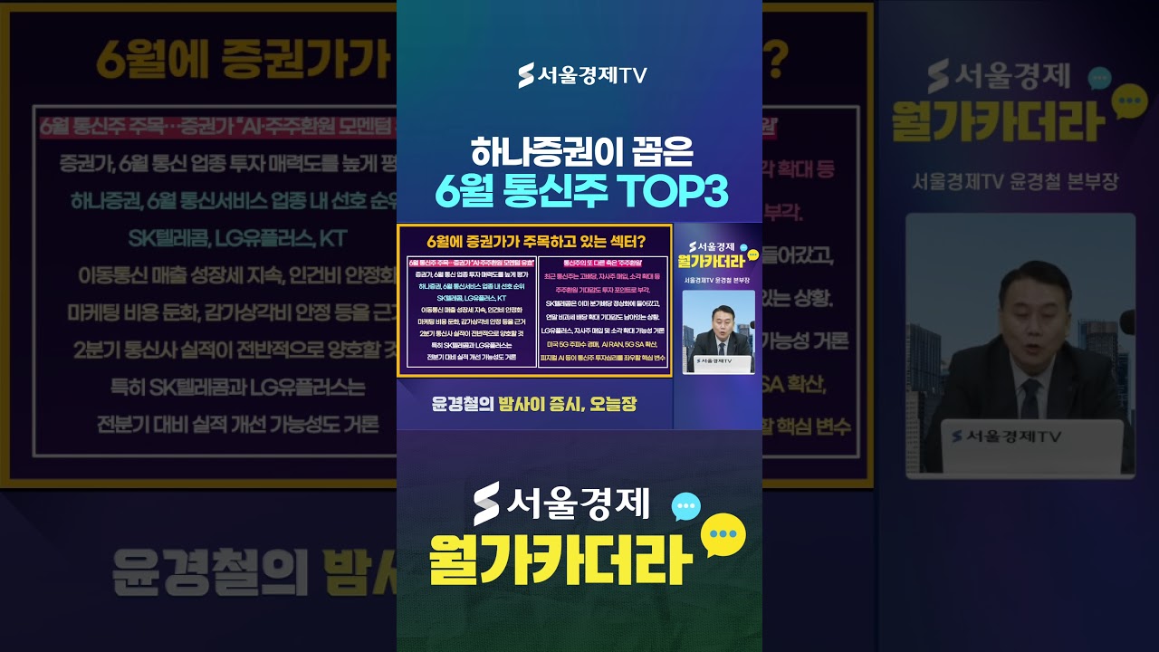 하나증권이 꼽은 6월 통신주 TOP3