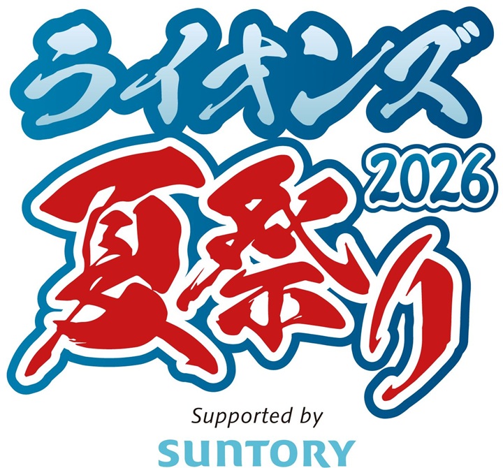【西武】7月18日、19日に「ライオンズ夏祭り2026 supported by SUNTORY」を開催