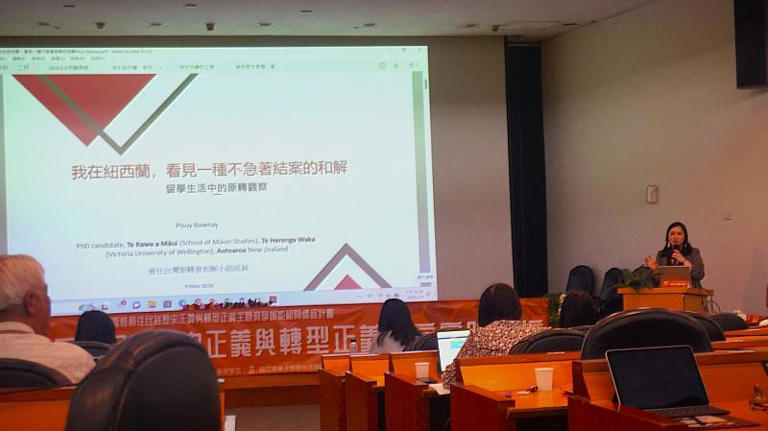 東華大學「共織正義：回望原住民族歷史正義與轉型正義教育實踐論壇」
