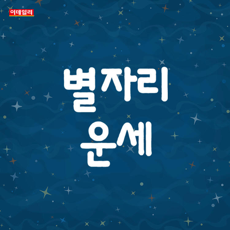 [오늘의 운세] 2026년 6월 1일 별자리 운세