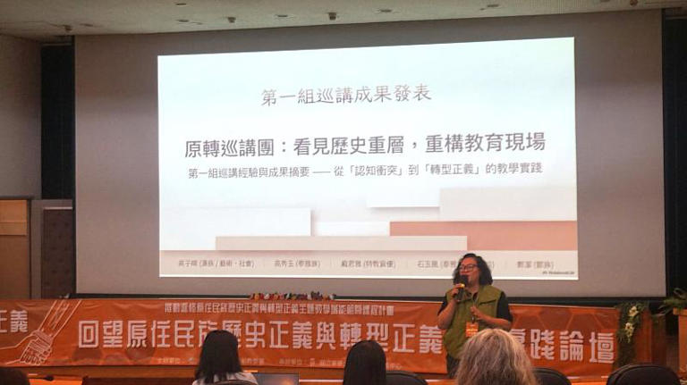 東華大學「共織正義：回望原住民族歷史正義與轉型正義教育實踐論壇」