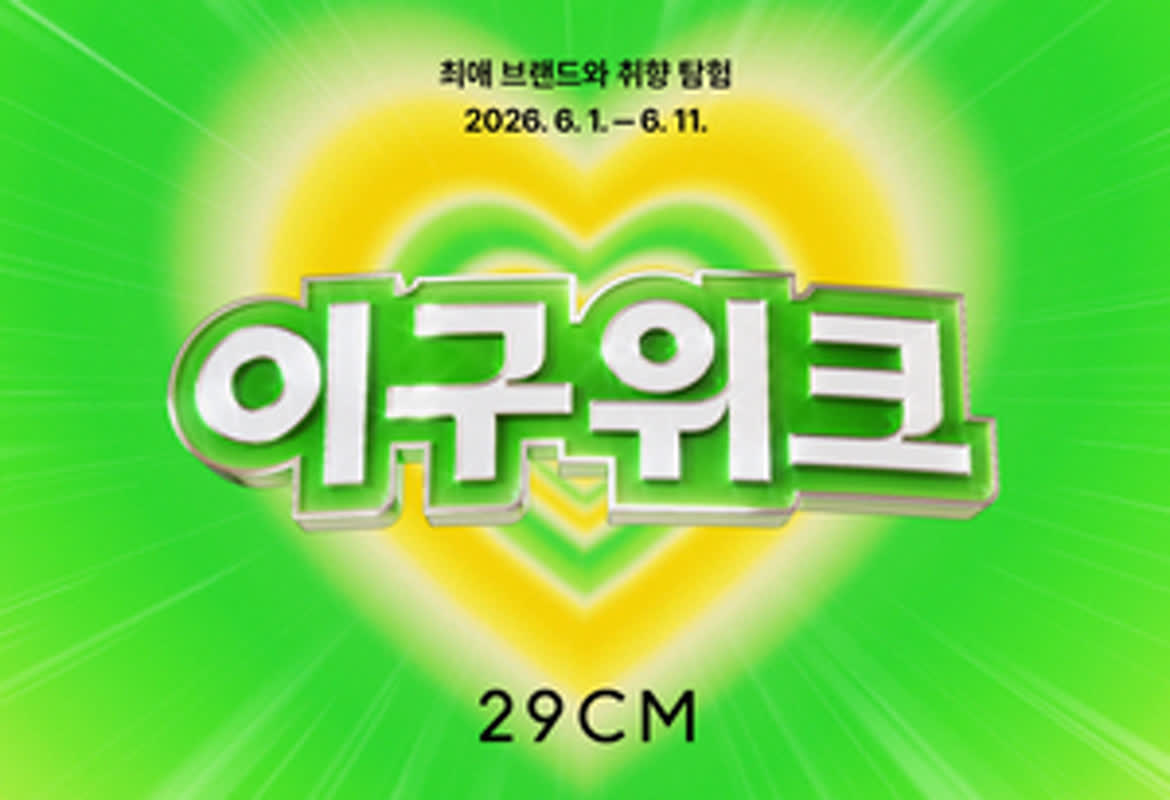 29CM, 상반기 쇼핑축제 '이구위크' 개막…최대 83% 할인