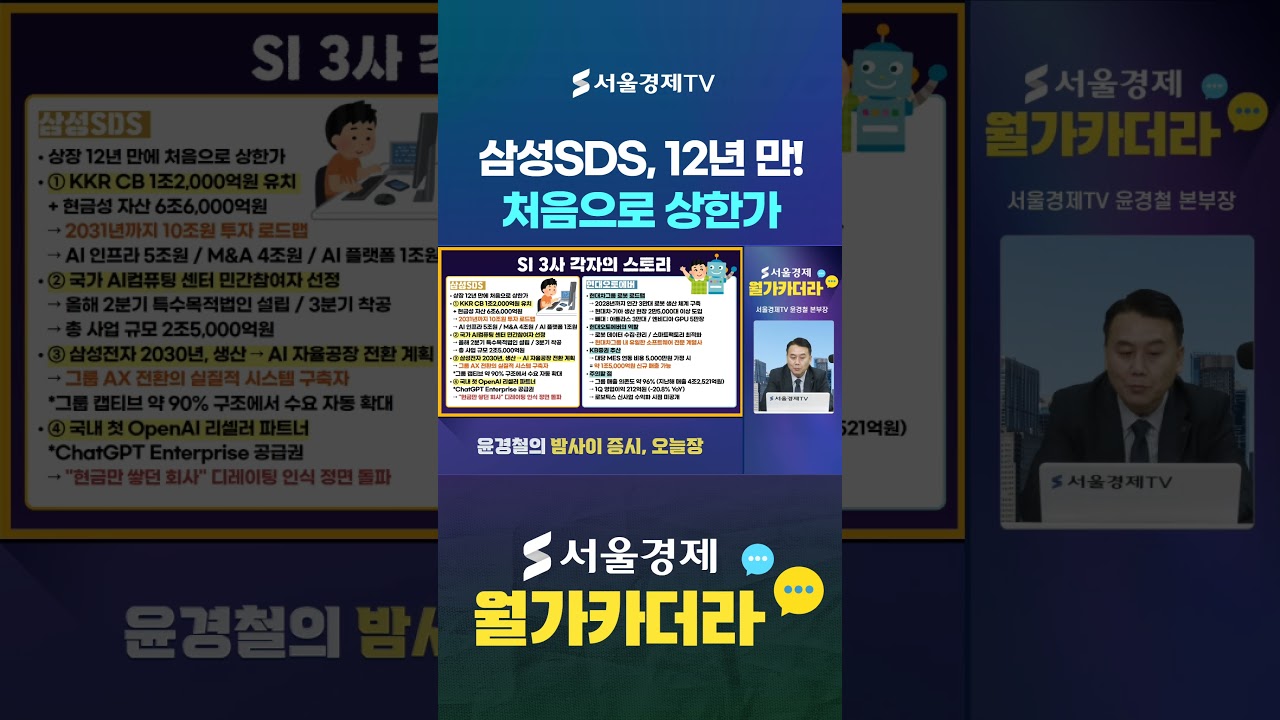삼성SDS, 12년 만! 처음으로 상한가