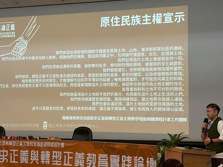 東華大學「共織正義：回望原住民族歷史正義與轉型正義教育實踐論壇」