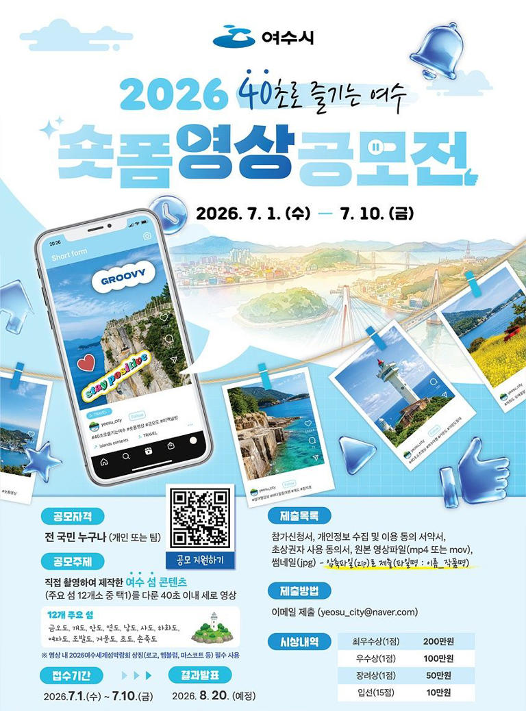 '여수 섬 매력' 담은 숏폼 영상 공모전에 참여하세요
