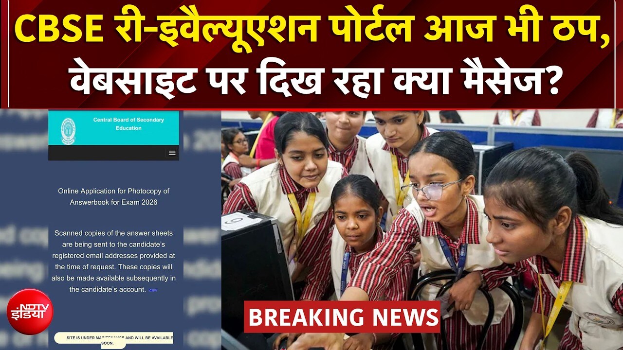 CBSE class 12 re-evaluation portal: CBSE री-इवैल्यूएशन विंडो क्यों बंद ...