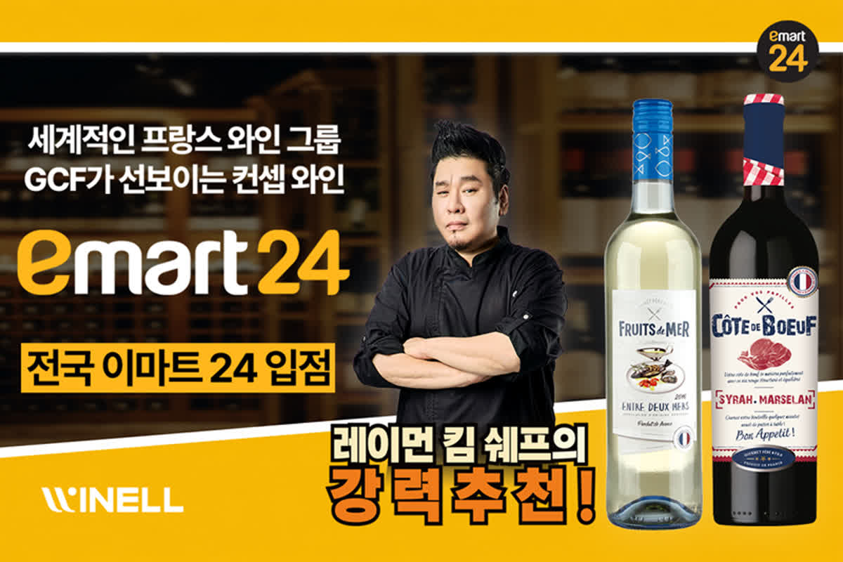 와이넬, 佛 GCF 페어링 와인 2종 이마트24 출시…6월 할인 프로모션